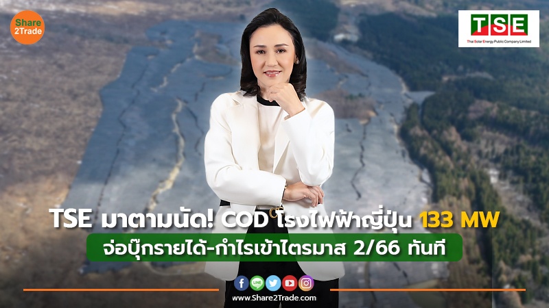 TSE มาตามนัด! COD โรงไฟฟ้าญี่ปุ่น 133 MW จ่อบุ๊กรายได้-กำไรเข้าไตรมาส 2/66 ทันที | Share2Trade